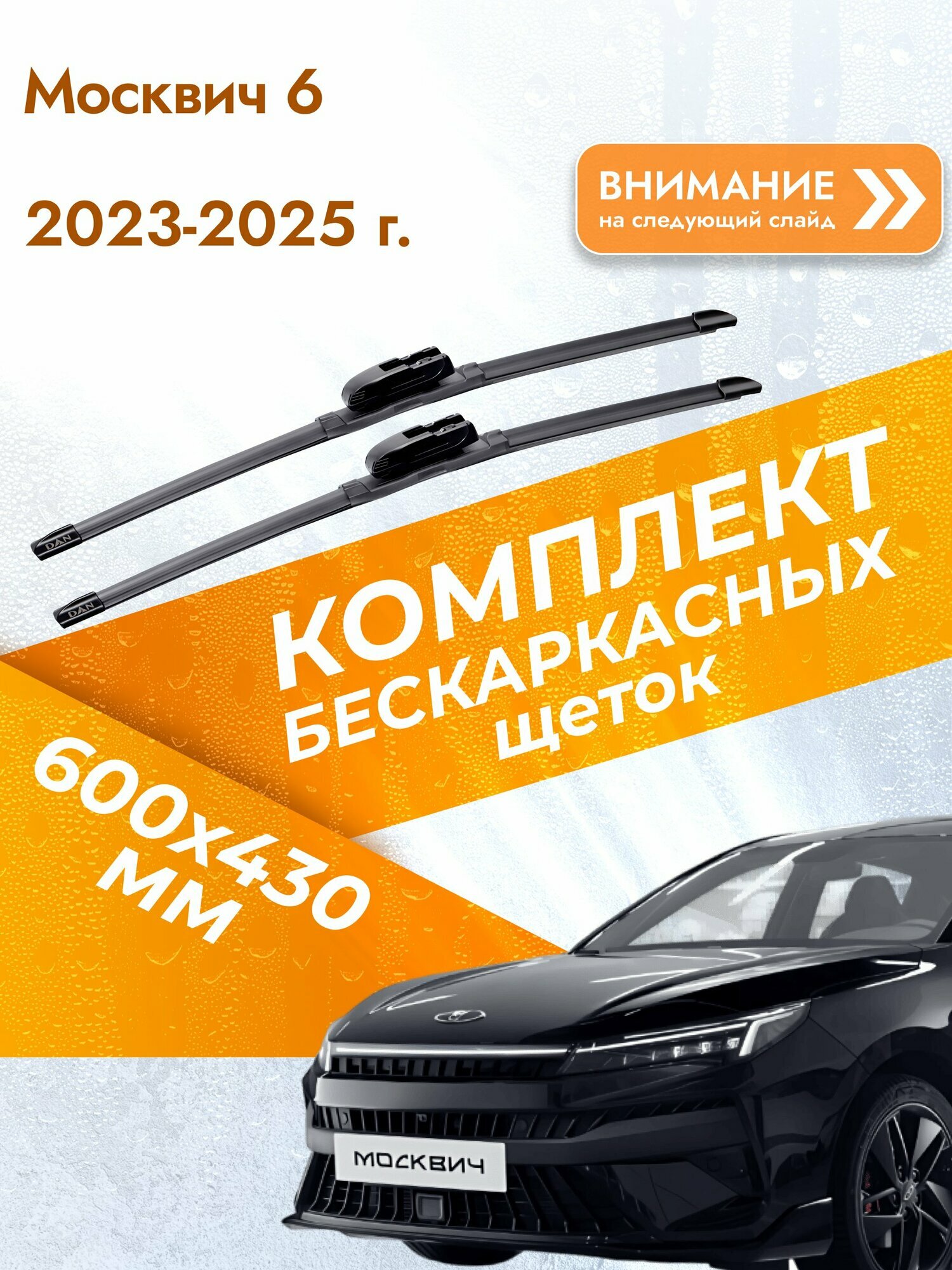 Дворники бескаркасные для Москвич 6 2023-2025 Комплект щеток стеклоочистителя 600x430