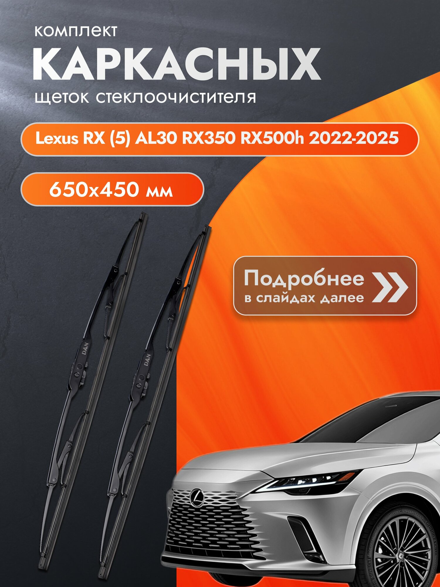 Дворники каркасные для Lexus RX (5) AL30 RX350 RX350h RX450h RX500h / 2022-2025 / Комплект щеток стеклоочистителя 650 450 мм Лексус РХ