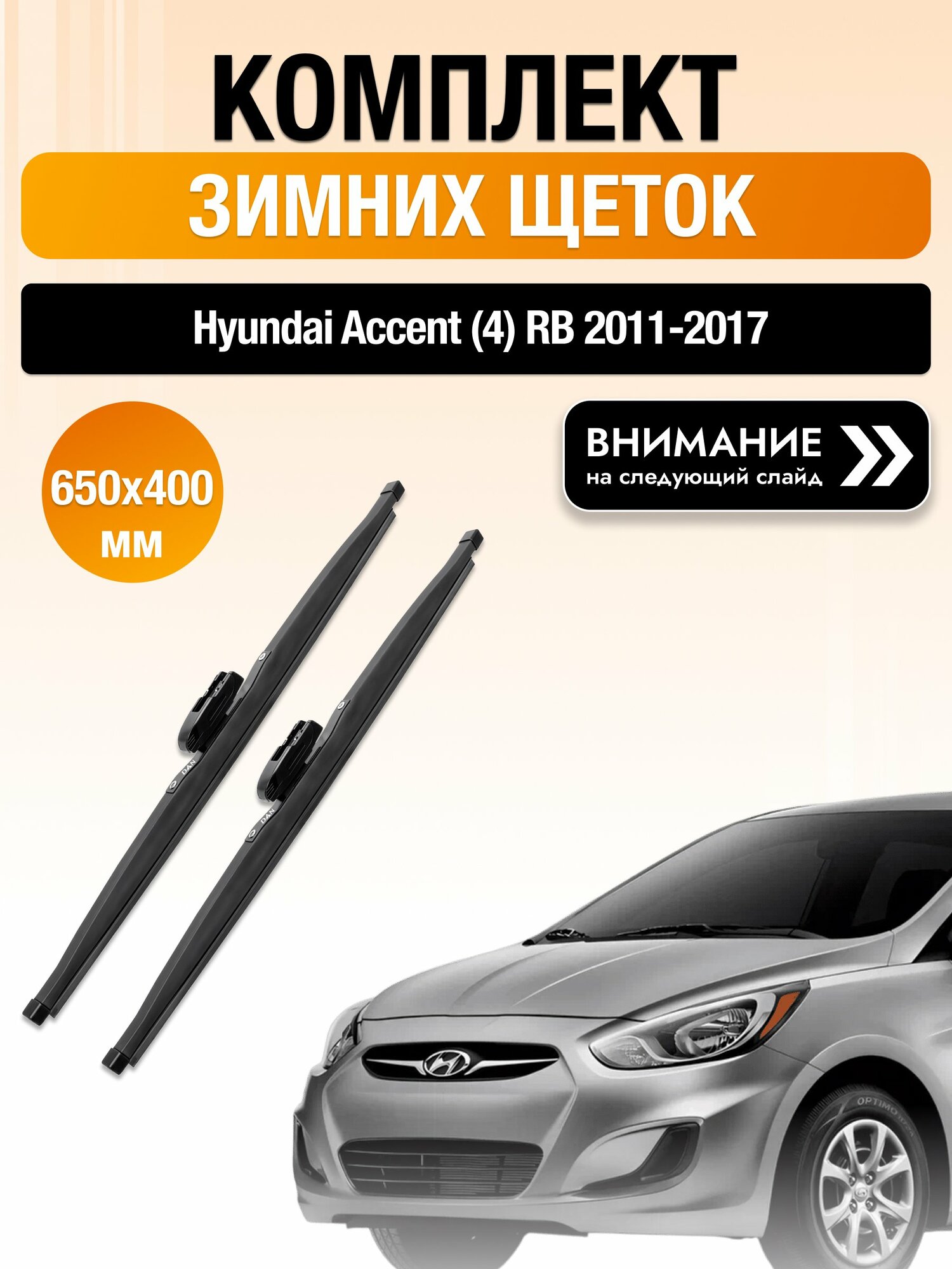 Дворники на Hyundai Accent (4) RB / 2011-2017 / Комплект зимних щеток стеклоочистителя 650 400 мм Хендай Акцент DAN