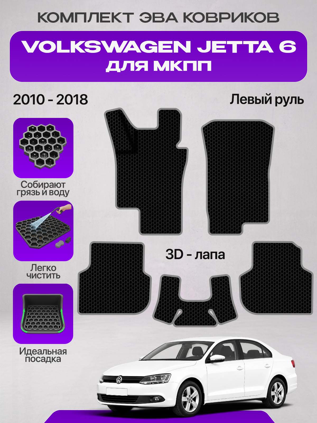 Эва коврики для VOLKSWAGEN JETTA 6 2010-2018 для МКПП Левый руль, черный с серым кантом ( Вольксвакен Джетта 6 поколение , Фольцваген Жетта6 поколение ) Eva, Ева