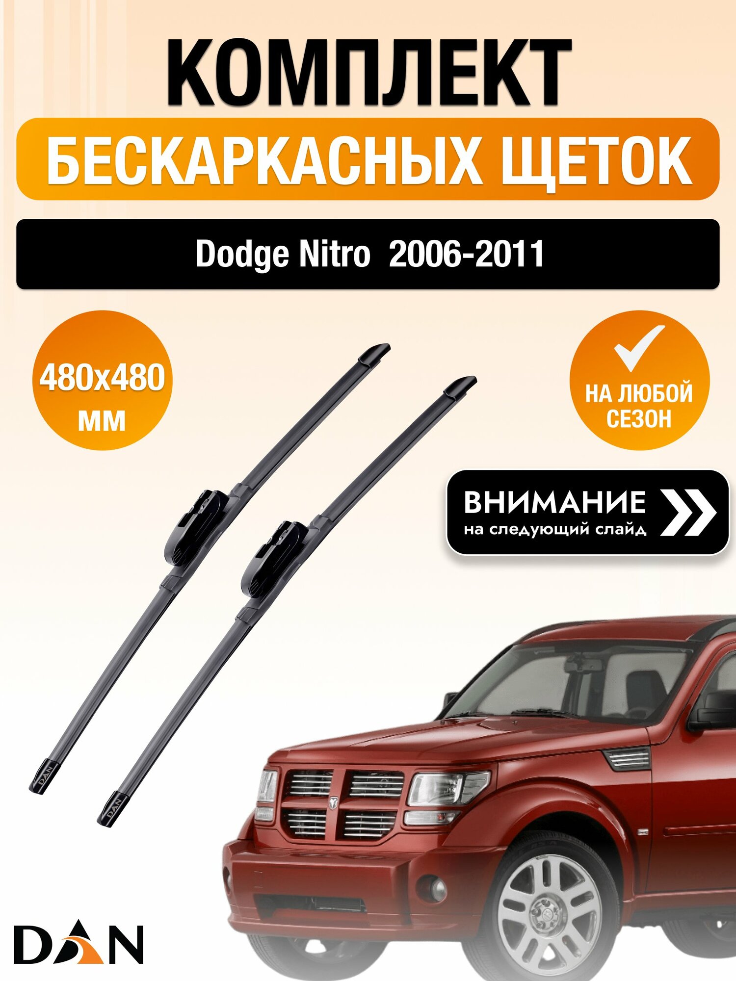 Дворники бескаркасные на Dodge Nitro / 2006-2011 / Комплект щеток стеклоочистителя 480 480 мм Додж Нитро DAN