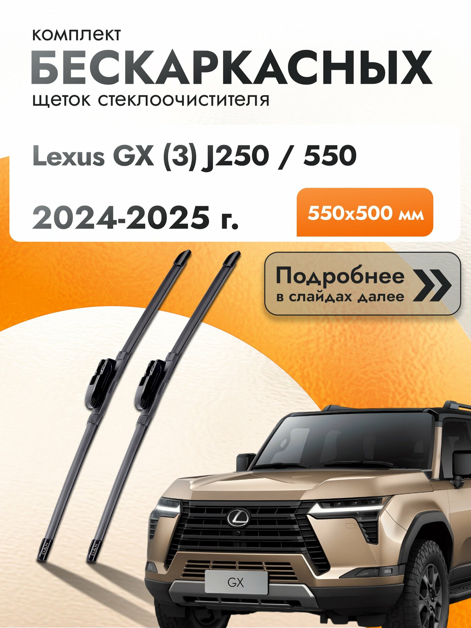 Дворники бескаркасные для Lexus GX (3) J250 / 550 / 2024-2025 / Комплект щеток стеклоочистителя 550 500 мм Лексус ГХ