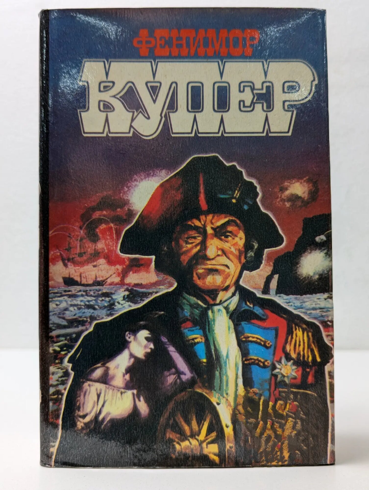 Джеймс Ф. Купер. Избранные сочинения в 9 томах. Том 4. Осада Бостона Купер Джеймс Фенимор 1992
