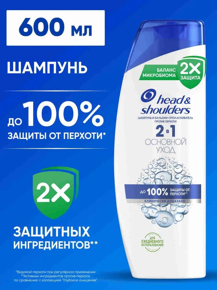 Head & Shoulders 2в1 Шампунь и бальзам-ополаскиватель против перхоти Основной Уход, 600 мл