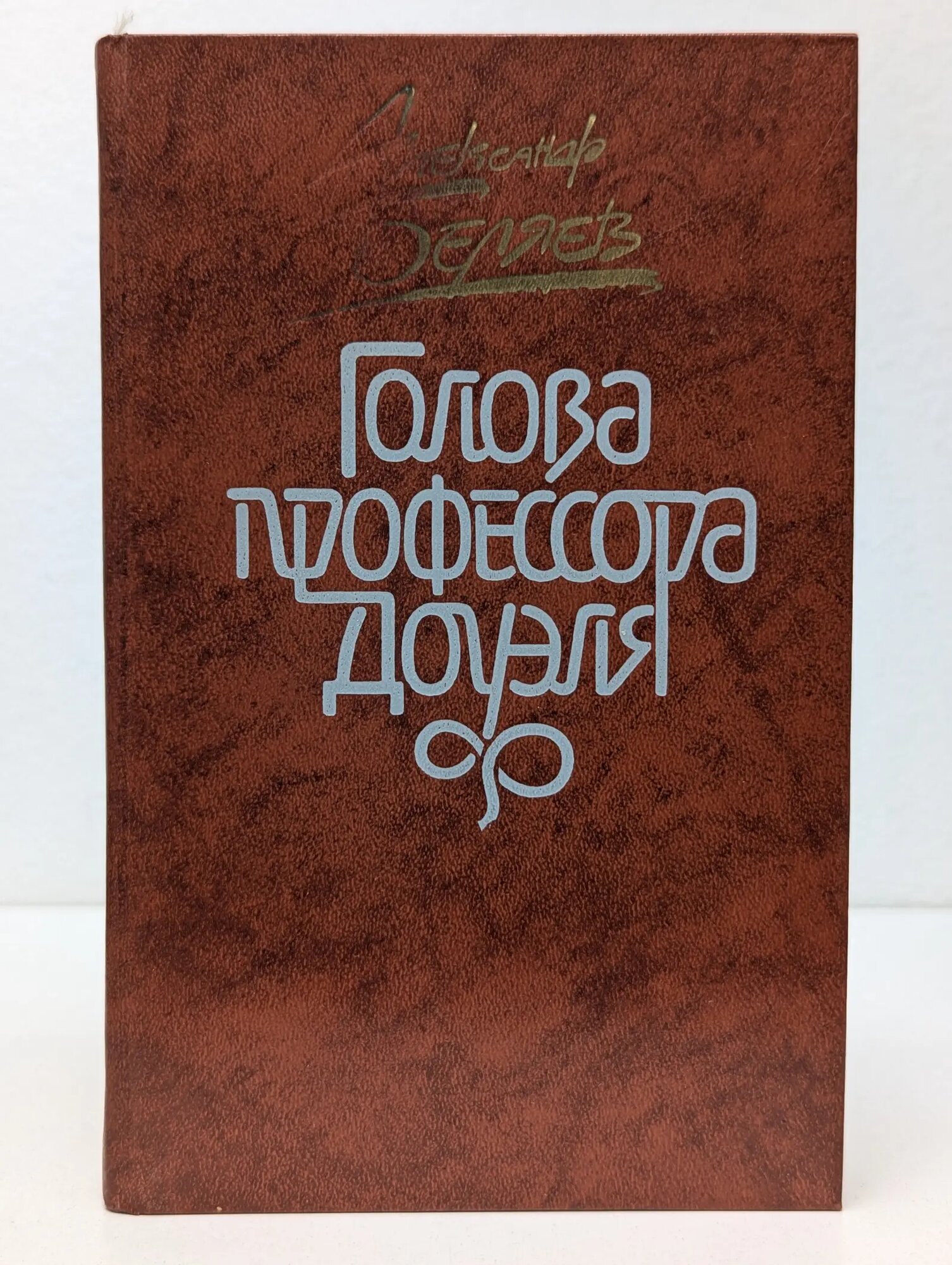 Голова профессора Доуэля Беляев Александр Романович 1987