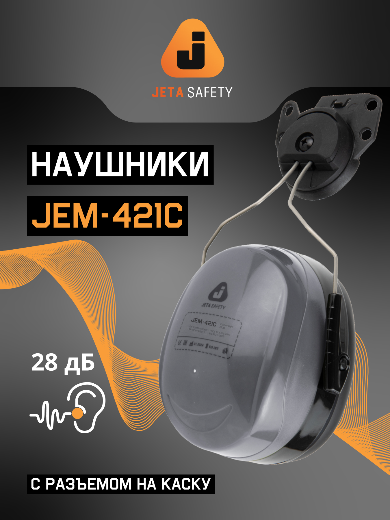 Противошумные защитные наушники Jeta Safety JEM-421С с креплением на каску, акустическая эффективность 28 дБ, серые