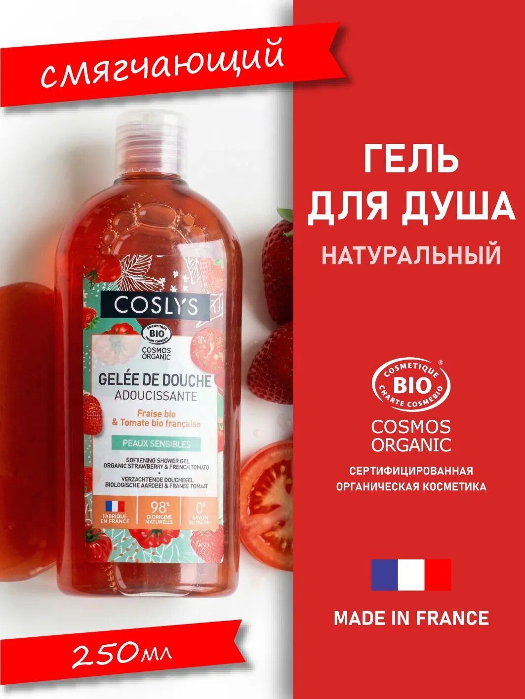 Органический гель для душа смягчающий 250 мл, Coslys (Кослис)