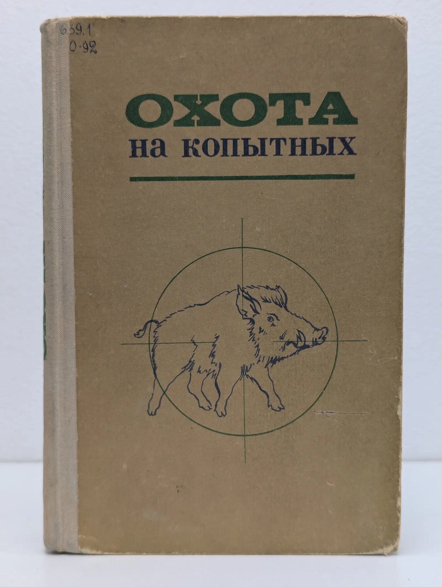 Охота на копытных Язан Юрий Порфирьевич, Лавов Михаил Александрович, Иванова Галина Ивановна 1976