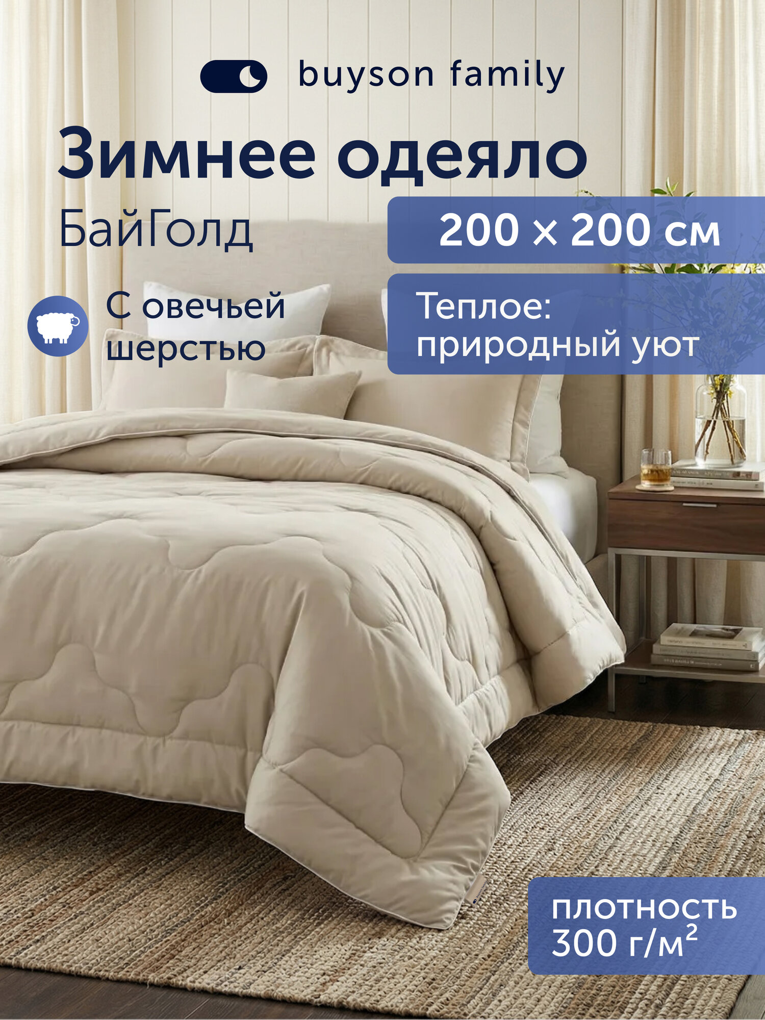 Теплое одеяло с овечьей шерстью 200х200 см, евро, зимнее, buyson family БайГолд, микрофибра