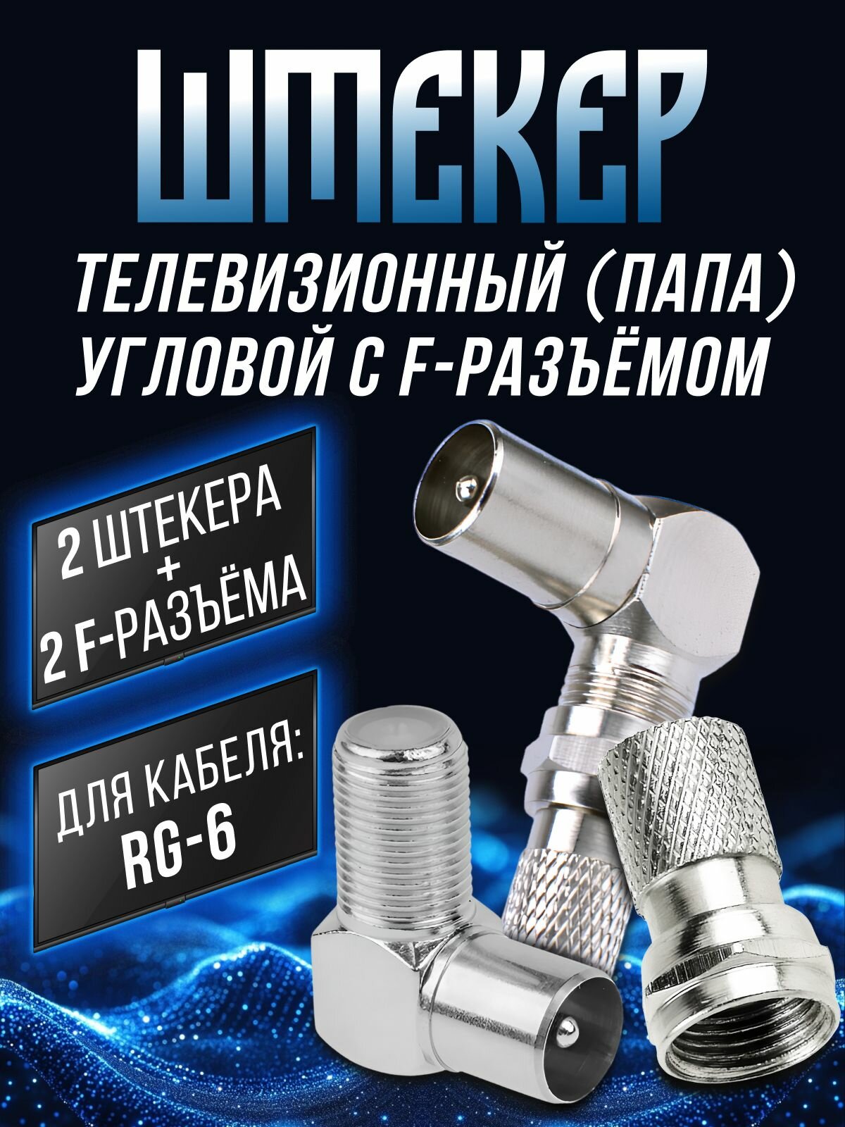 Антенный штекер для телевизора угловой (папа) 2шт. F разьем антенный 2шт.