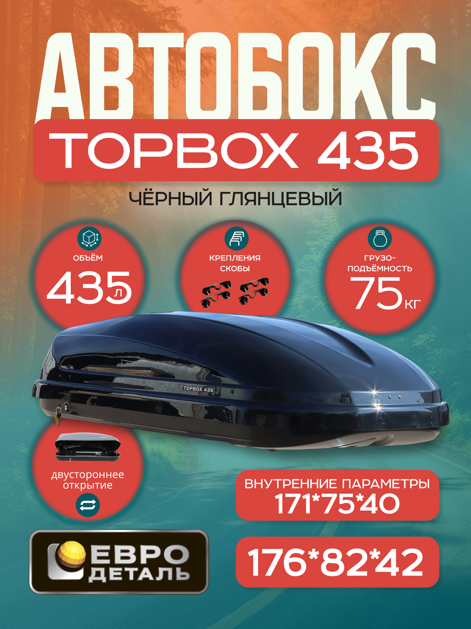 Автобокс на крышу Евродеталь TOPBOX 435, чёрный глянцевый, 435 л, 176х82х42 см. Двустороннее открытие