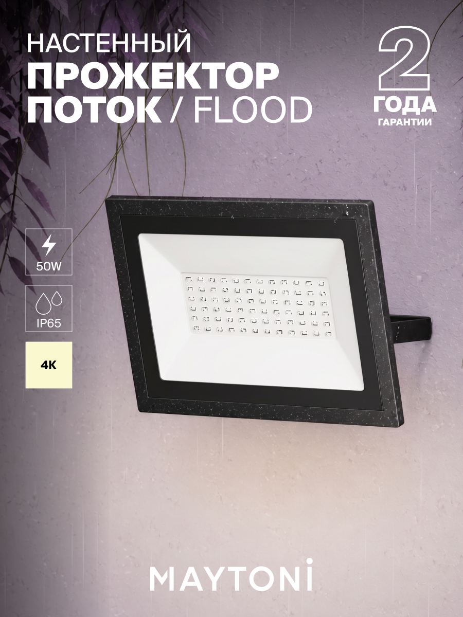 Прожектор светодиодный уличный Maytoni Outdoor Flood FL001-L50B4K