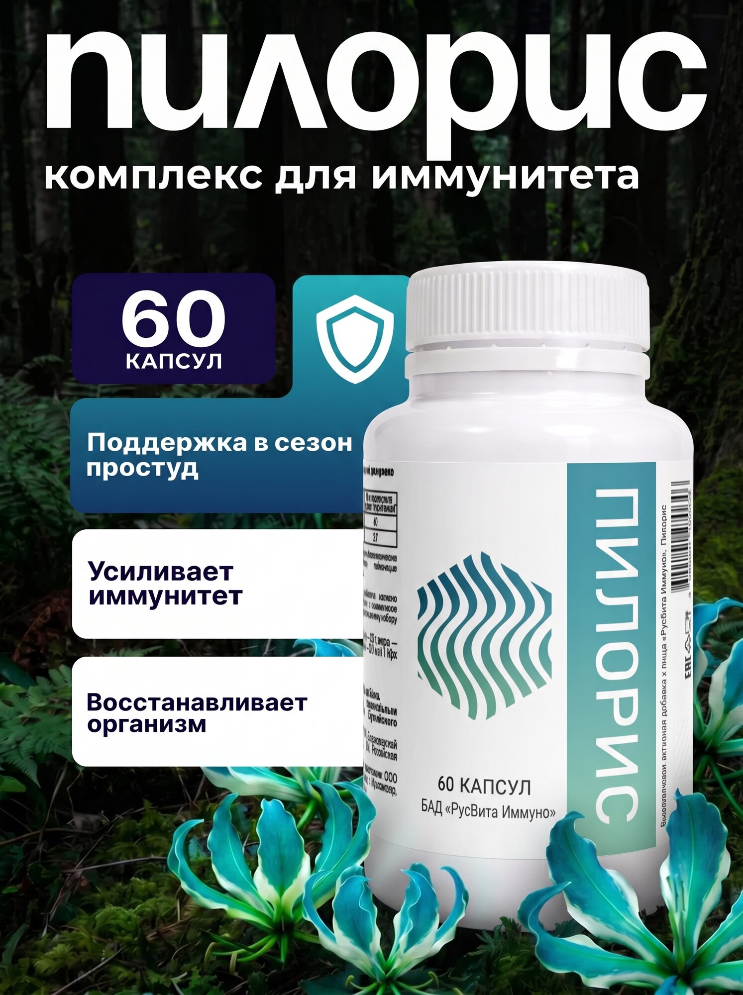 БАД Пилорис, для кишечника, пищеварения, от запоров, 60 шт. по 500 мг