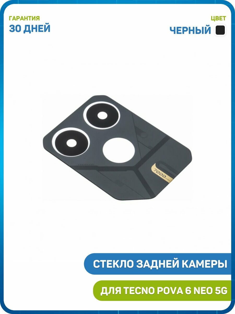 Стекло задней камеры для Tecno Pova 6 Neo 5G, черный