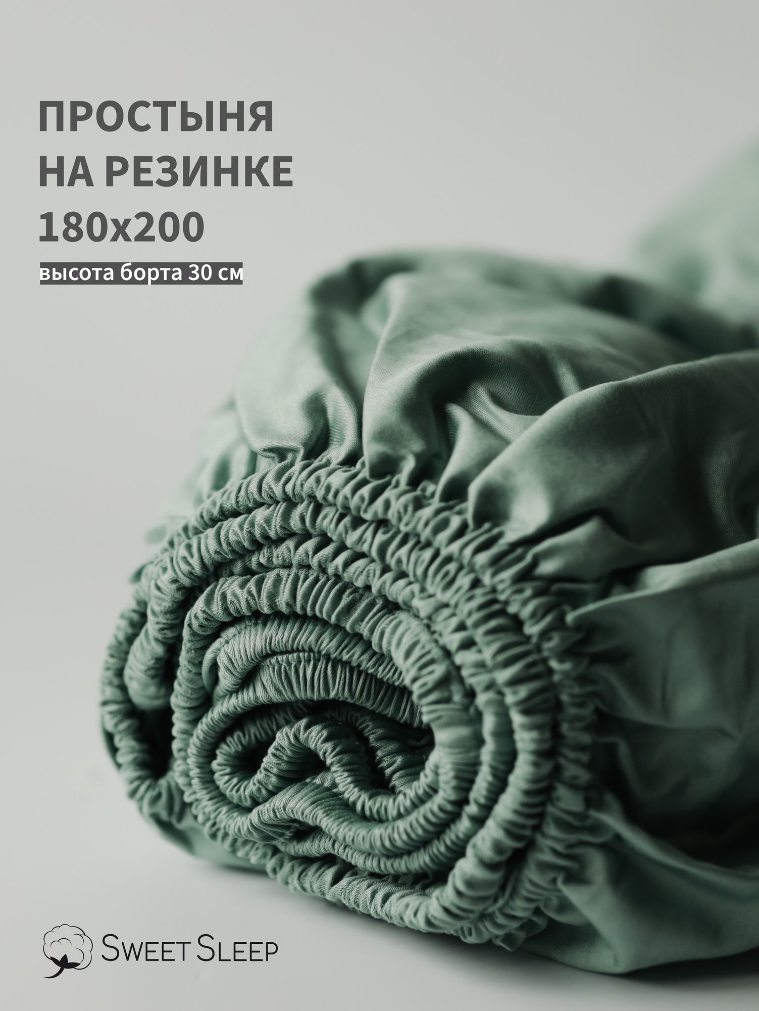 Простыня на резинке 180x200x30 Sweet Sleep, сатин-люкс, фисташковый