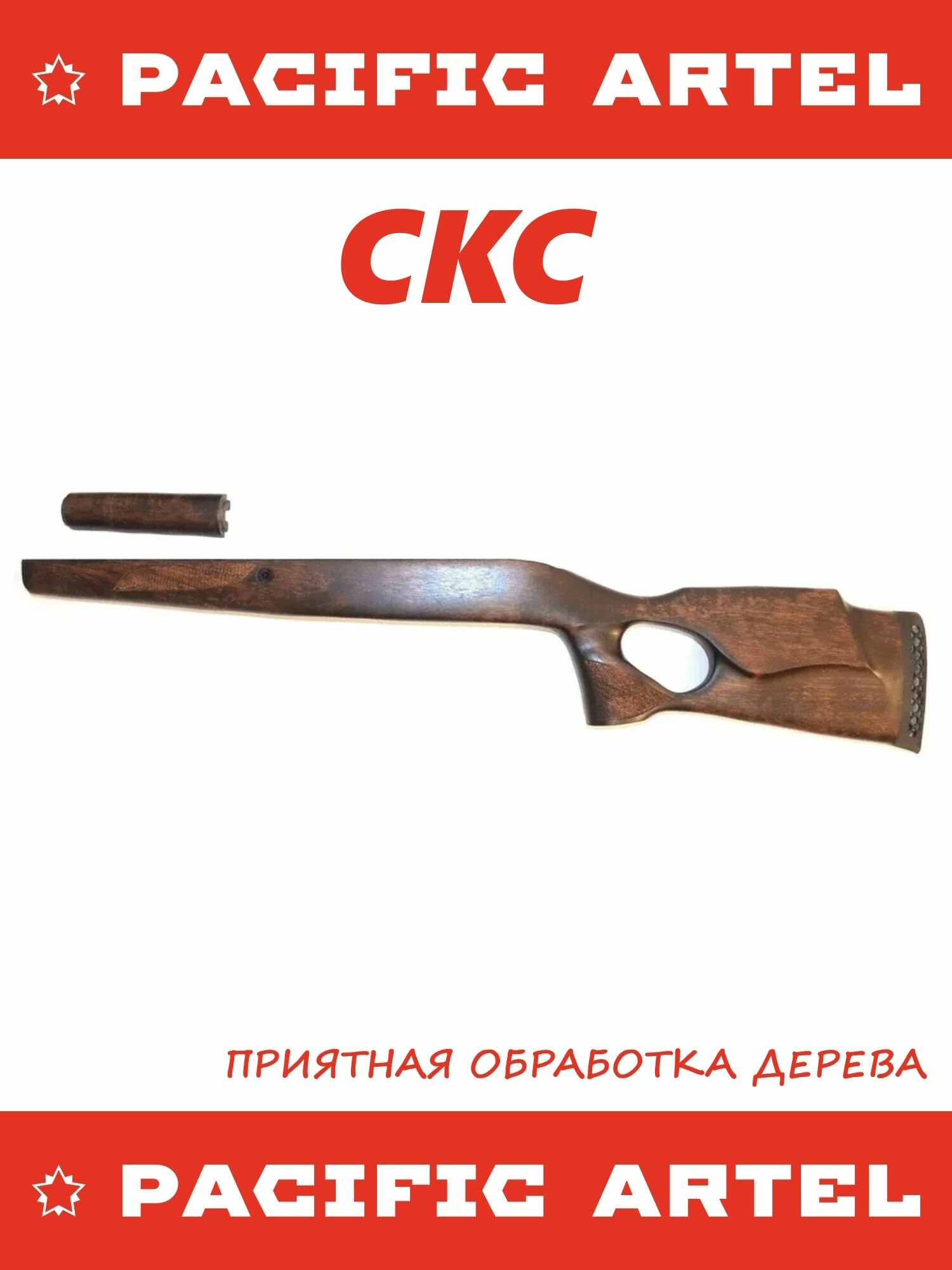 Приклад СКС береза, Монте-Карло, ортопед с накладкой