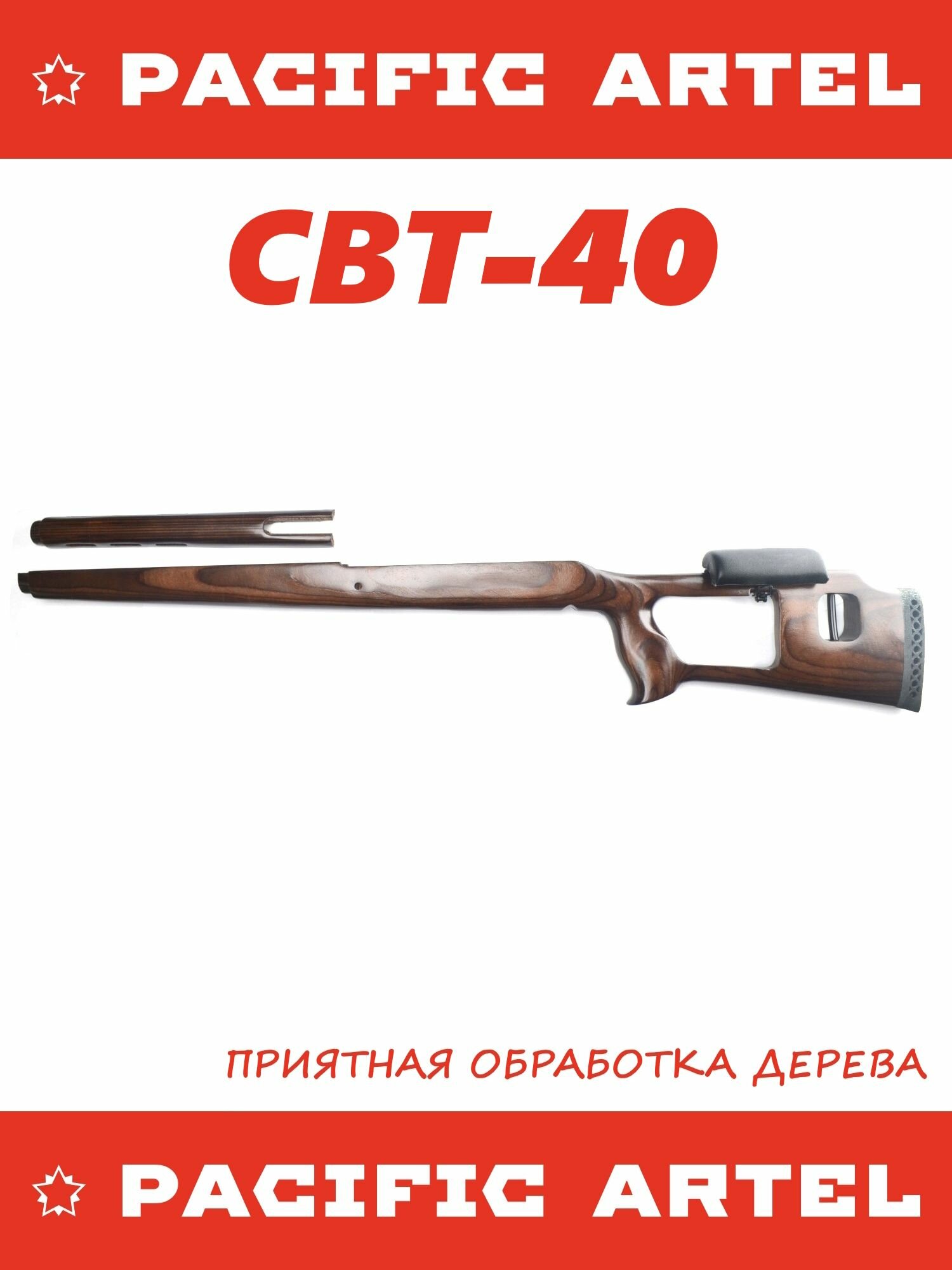 Приклад СВТ-40 шпон, по типу винтовки Драгунова, кожаный подщечник