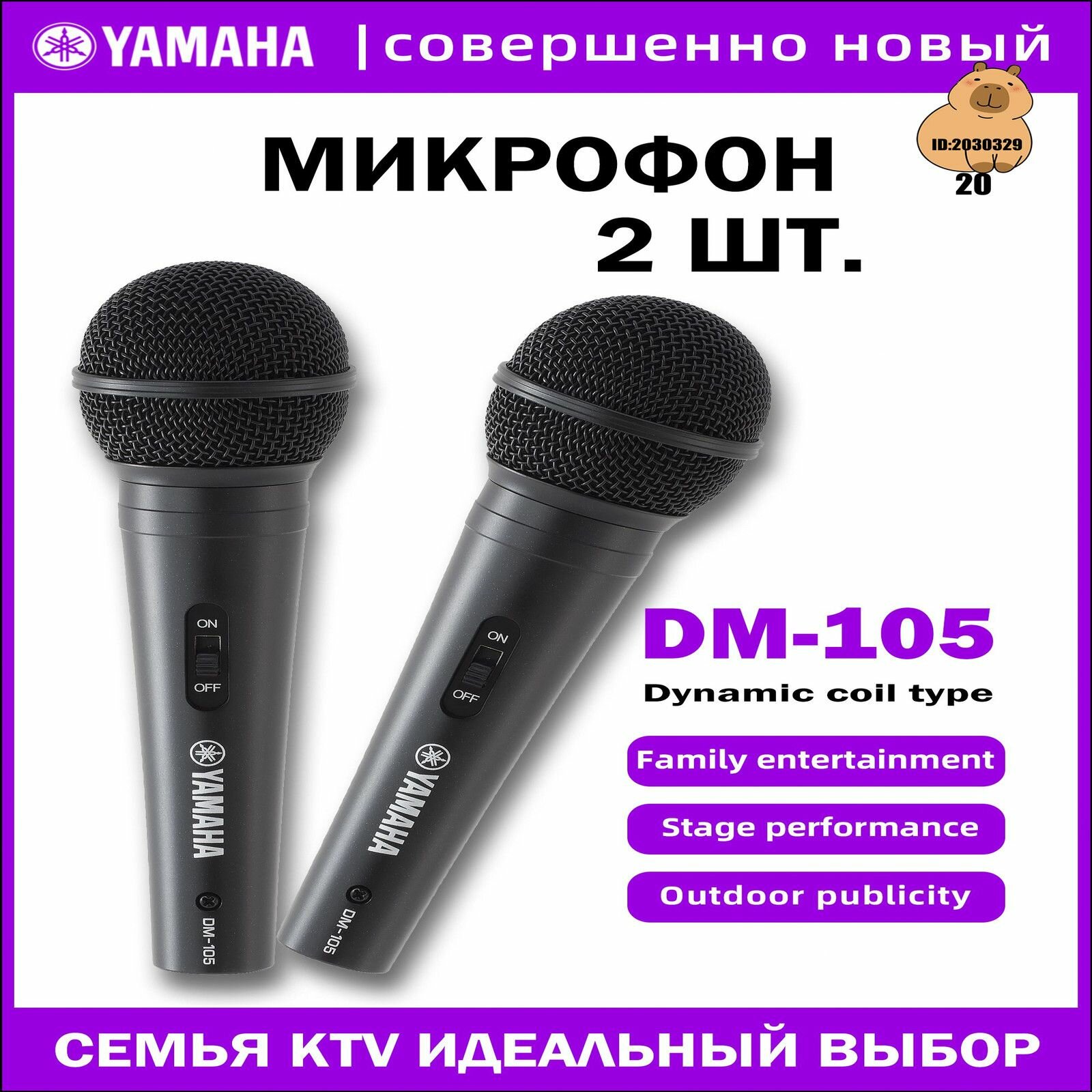 Yamaha Микрофон для живого вокала DM-105 2 шт, черный