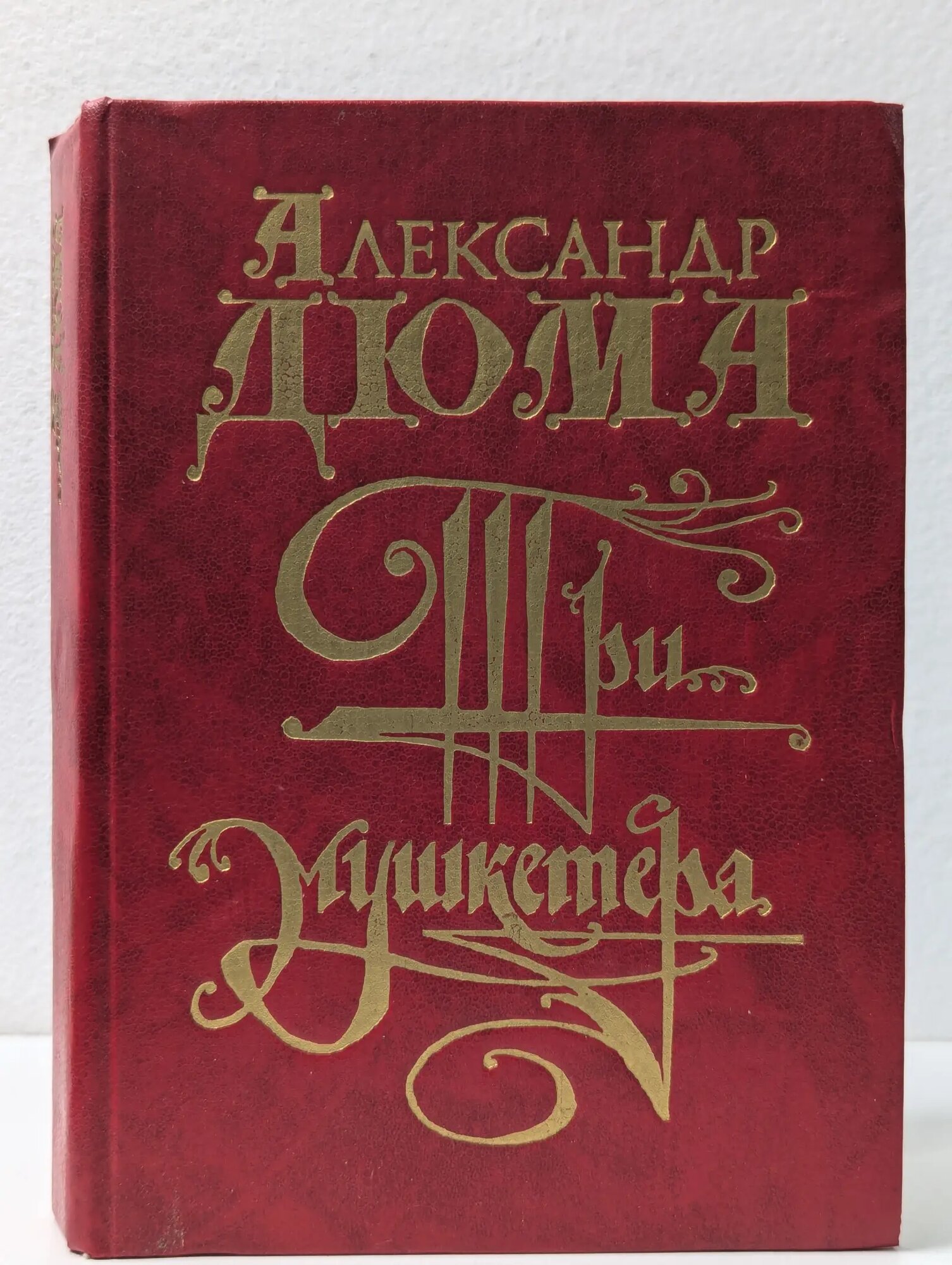 Три мушкетера Дюма Александр 1992