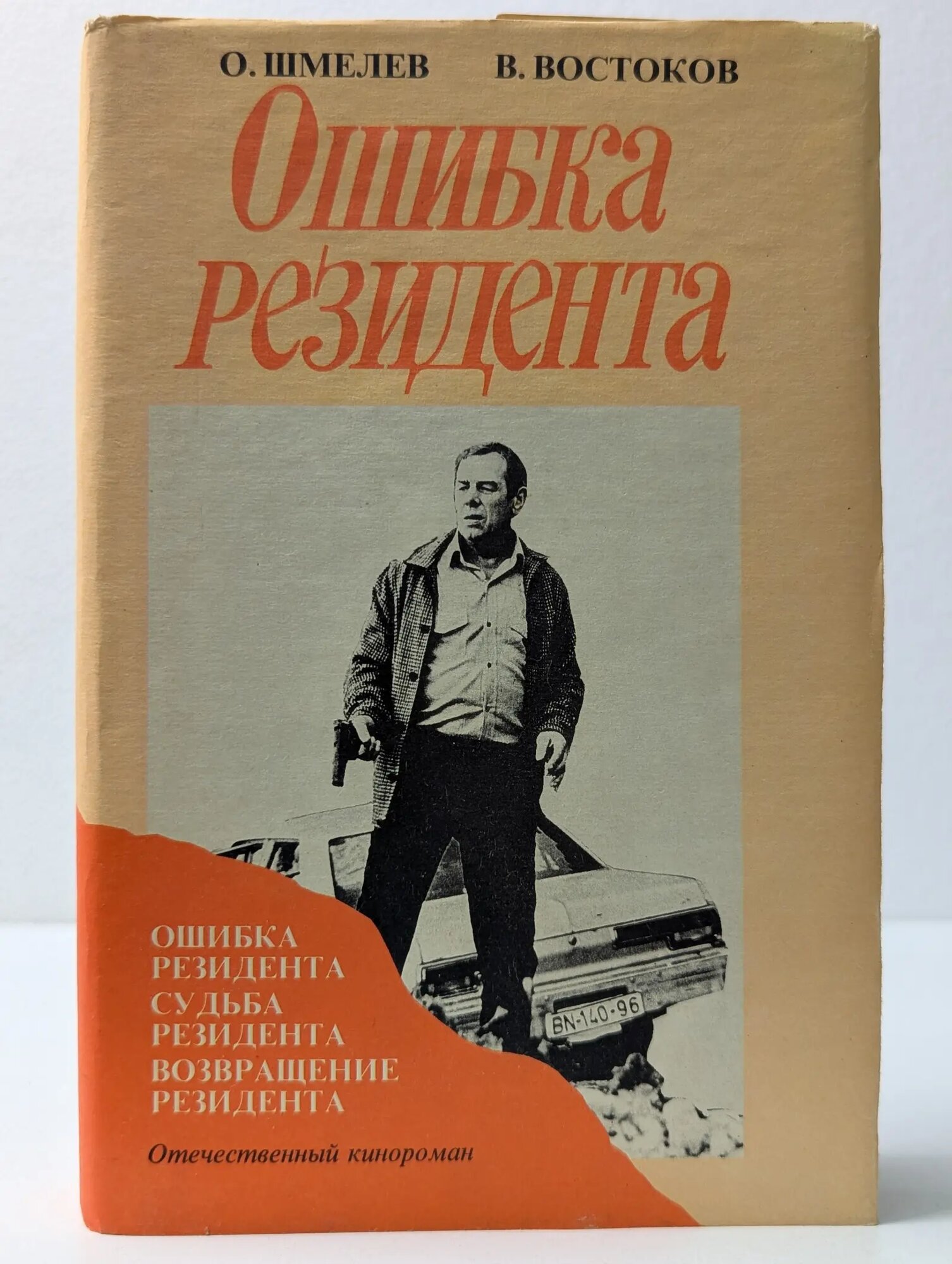 Ошибка резидента. Возвращение резидента Шмелев Олег Михайлович, Востоков Владимир Владимирович 1993