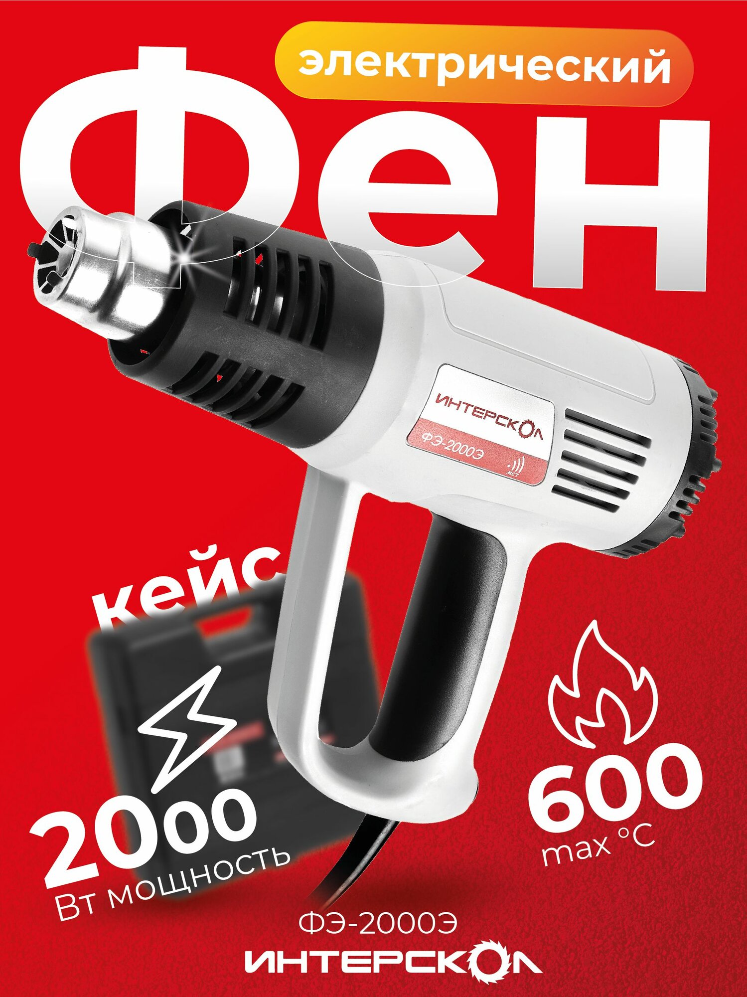 Строительный фен Интерскол 2000 Вт с насадками и кейсом, термофен для пластика, кабель 2 м, 80 600 C