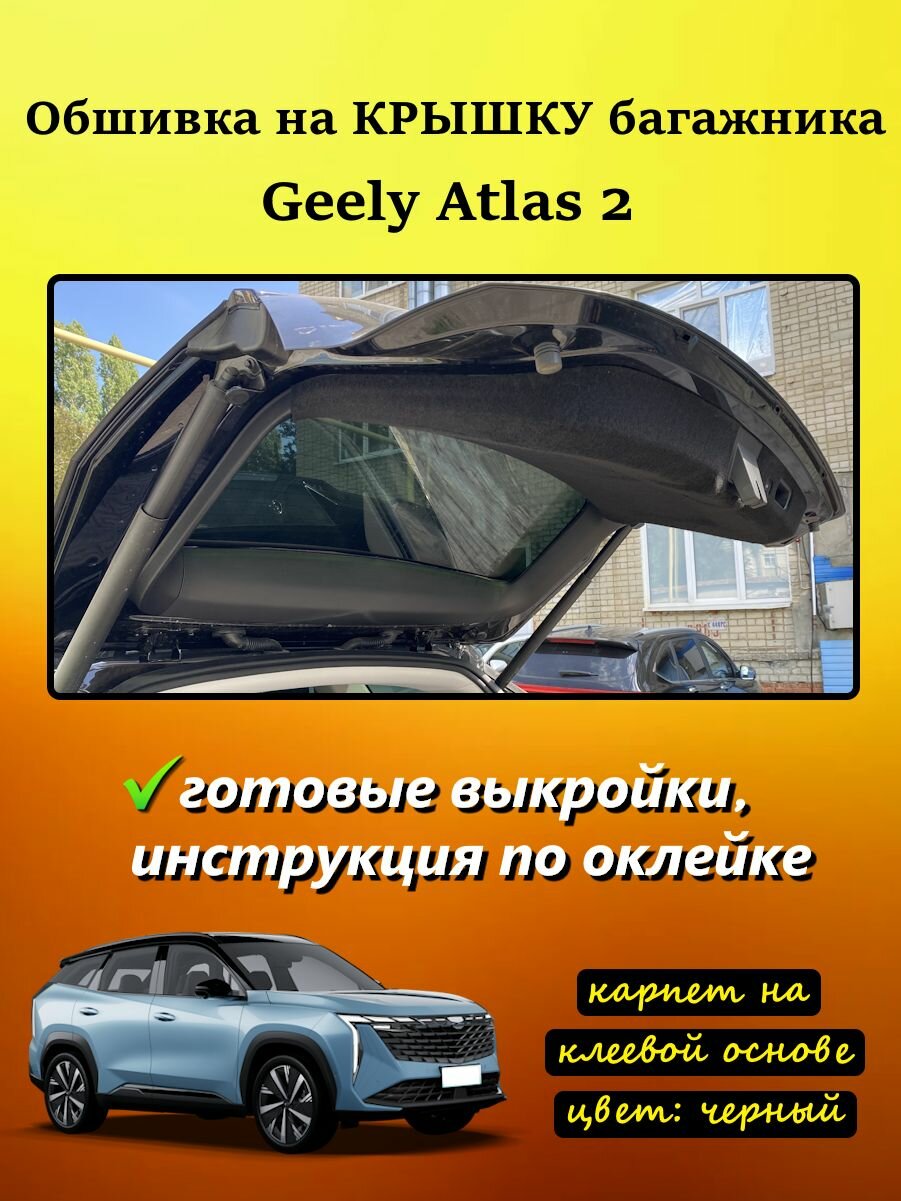 Обшивка на крышку багажника Geely Atlas 2 - FX11 / шумоизоляция автомобильным карпетом для Джили Атлас 2 / 7 элементов
