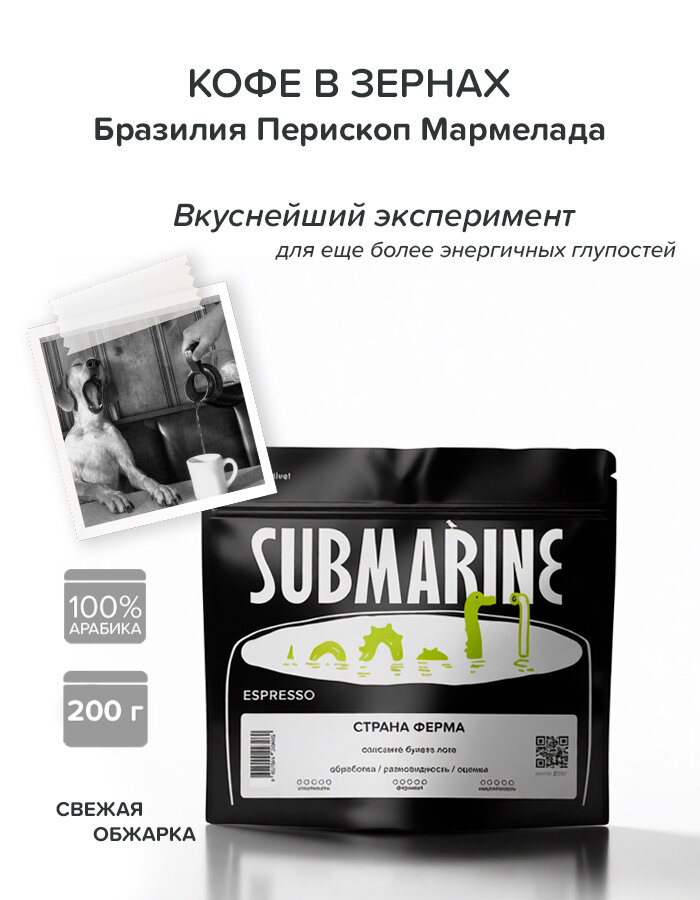 Кофе в зернах Submarine эспрессо Бразилия Перископ Мармелада 200 гр