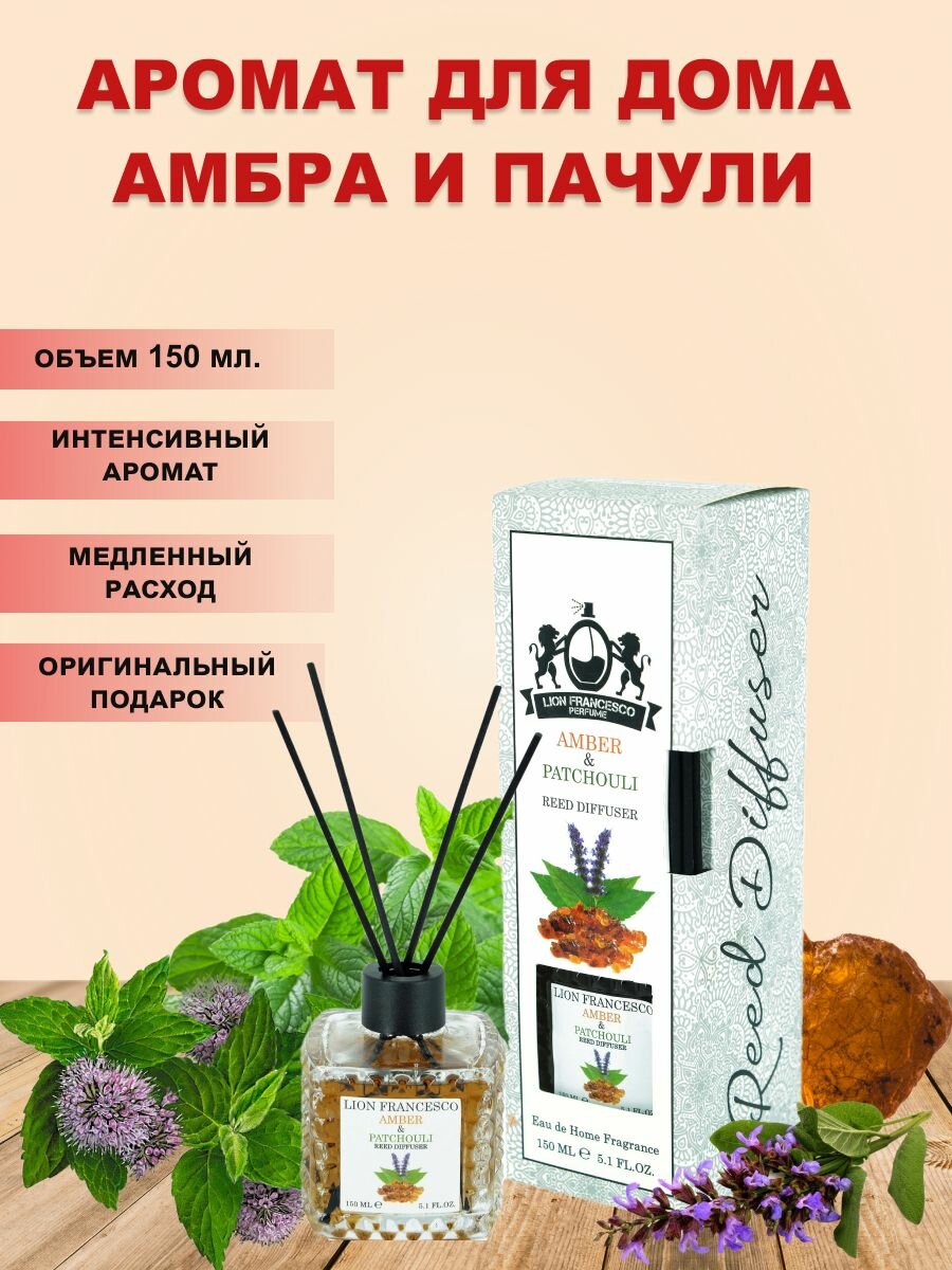 Ароматический диффузор / парфюм для дома с палочками 4 шт / Lion Francesco Амбра и пачули