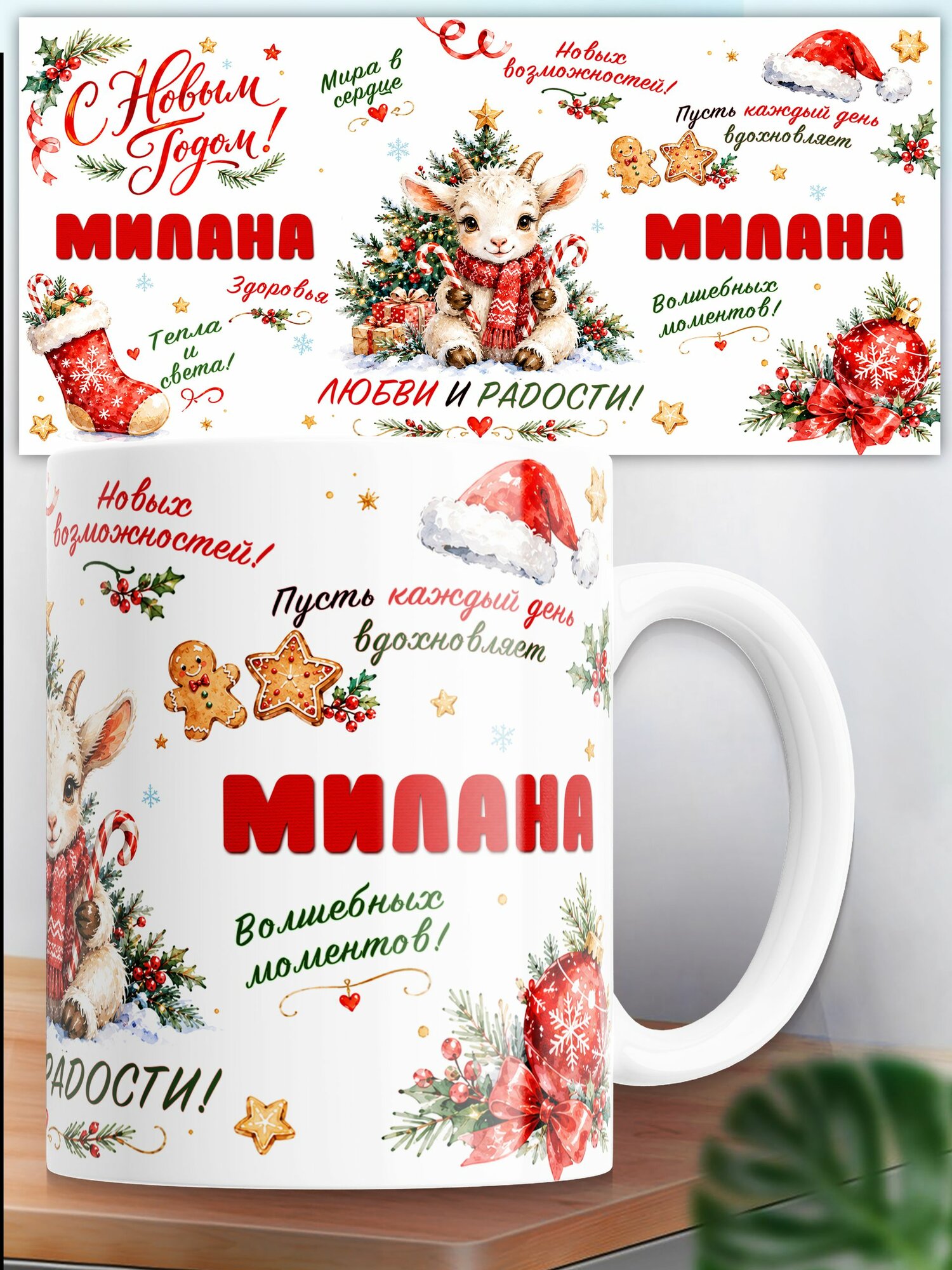 Кружка новогодняя именная Милана
