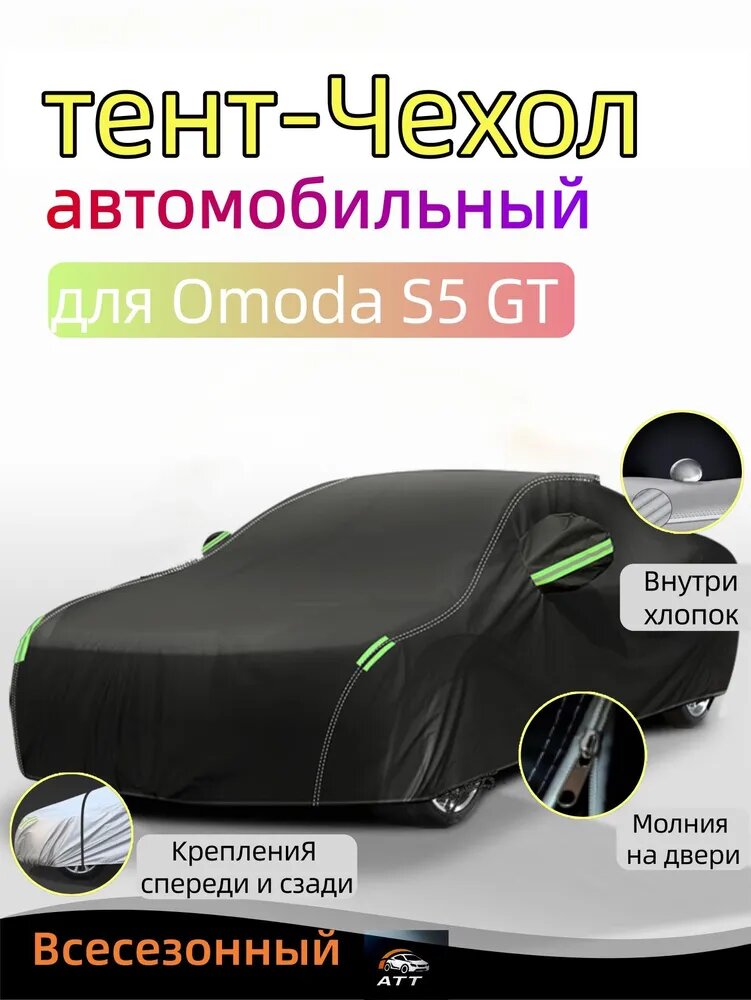 Чехол на автомобиль Omoda S5 GT Двухслойный Усиленный авточехол , молния на двер, Всесезонный , защита от царапин и плесени, Оксфорд, 1 шт.