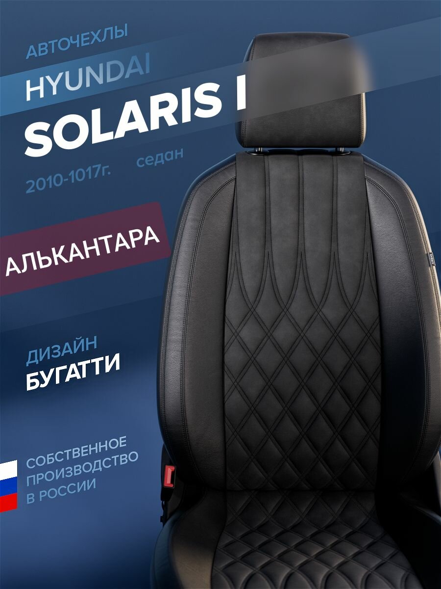 Чехлы на сиденья автомобиля на весь салон Hyundai Solaris 1 2010-2017, хендай солярис, черные, алькантара