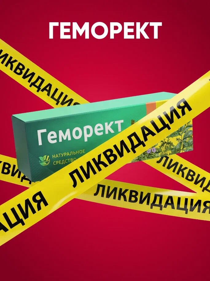 Крем гель от геморроя и анальных трещин / Геморект, 15 мл