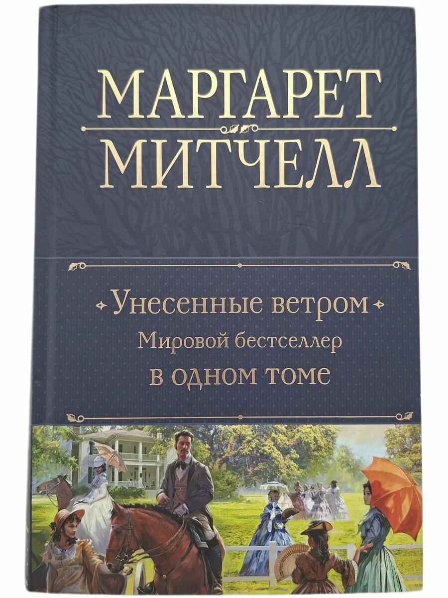 Унесенные ветром. Мировой бестселлер в одном томе