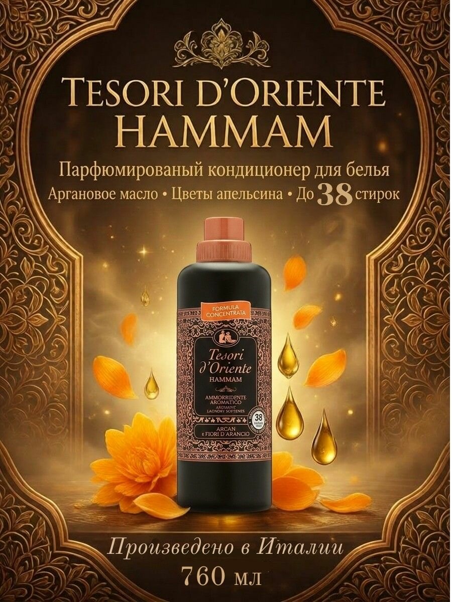 Tesori d'Oriente Hammam парфюмированный концентрированный кондиционер-ополаскиватель для белья, жасмин и цветы апельсина, 760 мл, Италия