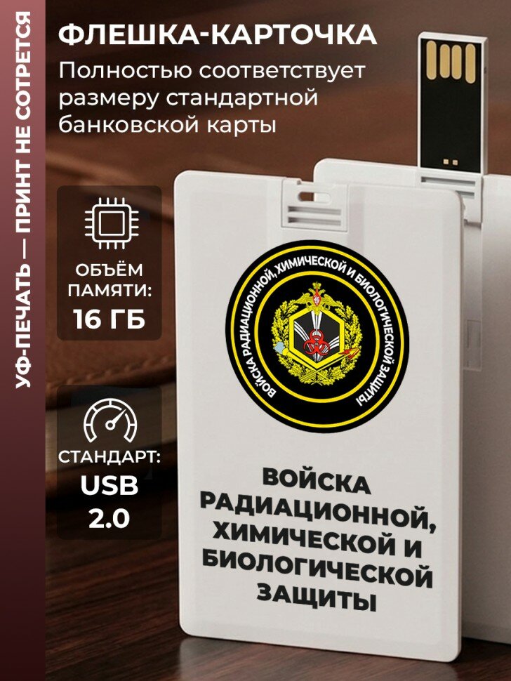 Флешка в виде карты "Войска радиационной, химической и биологической защиты" (16 Гб)