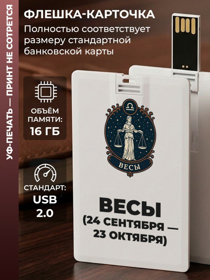 Флешка в виде карты "Весы (24 сентября - 23 октября)" (16 Гб)