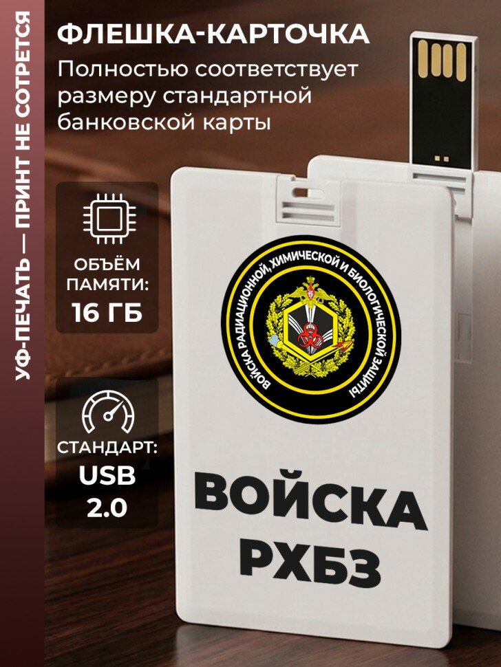 Флешка в виде карты "Войска рхбз" (16 Гб)