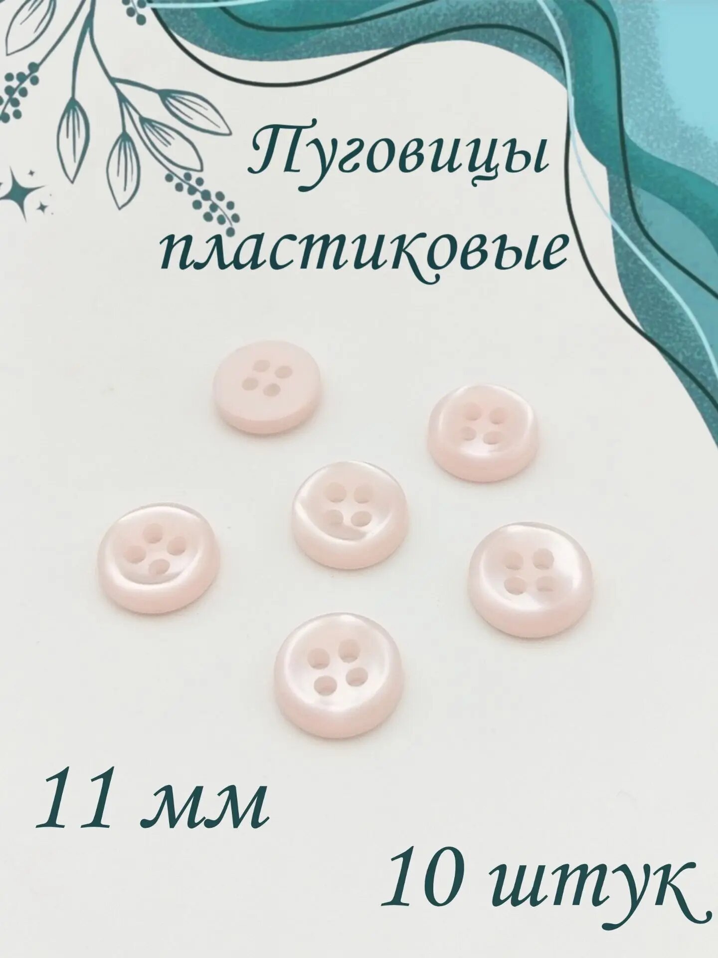 Пуговицы светло-розовые 10 шт 1.1 см
