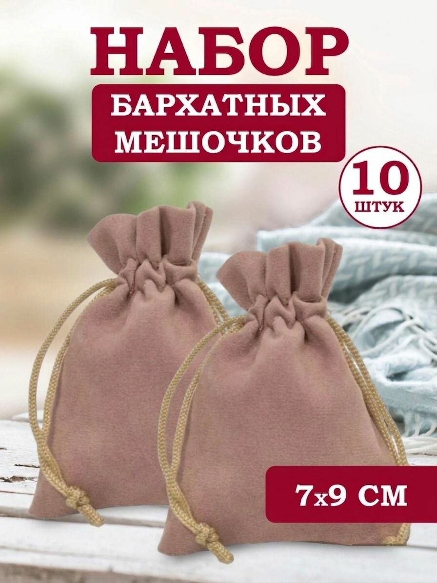 Мешочки подарочные Бархатные 7х9 10шт.
