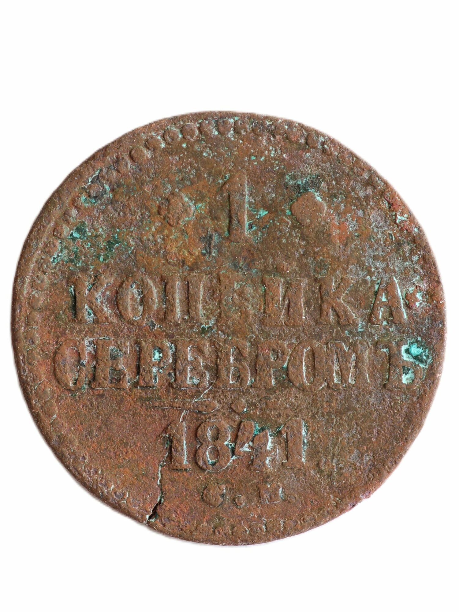 Подлинная монета Российской империи 1 копейка cepебром 1841 года Николай I СМ