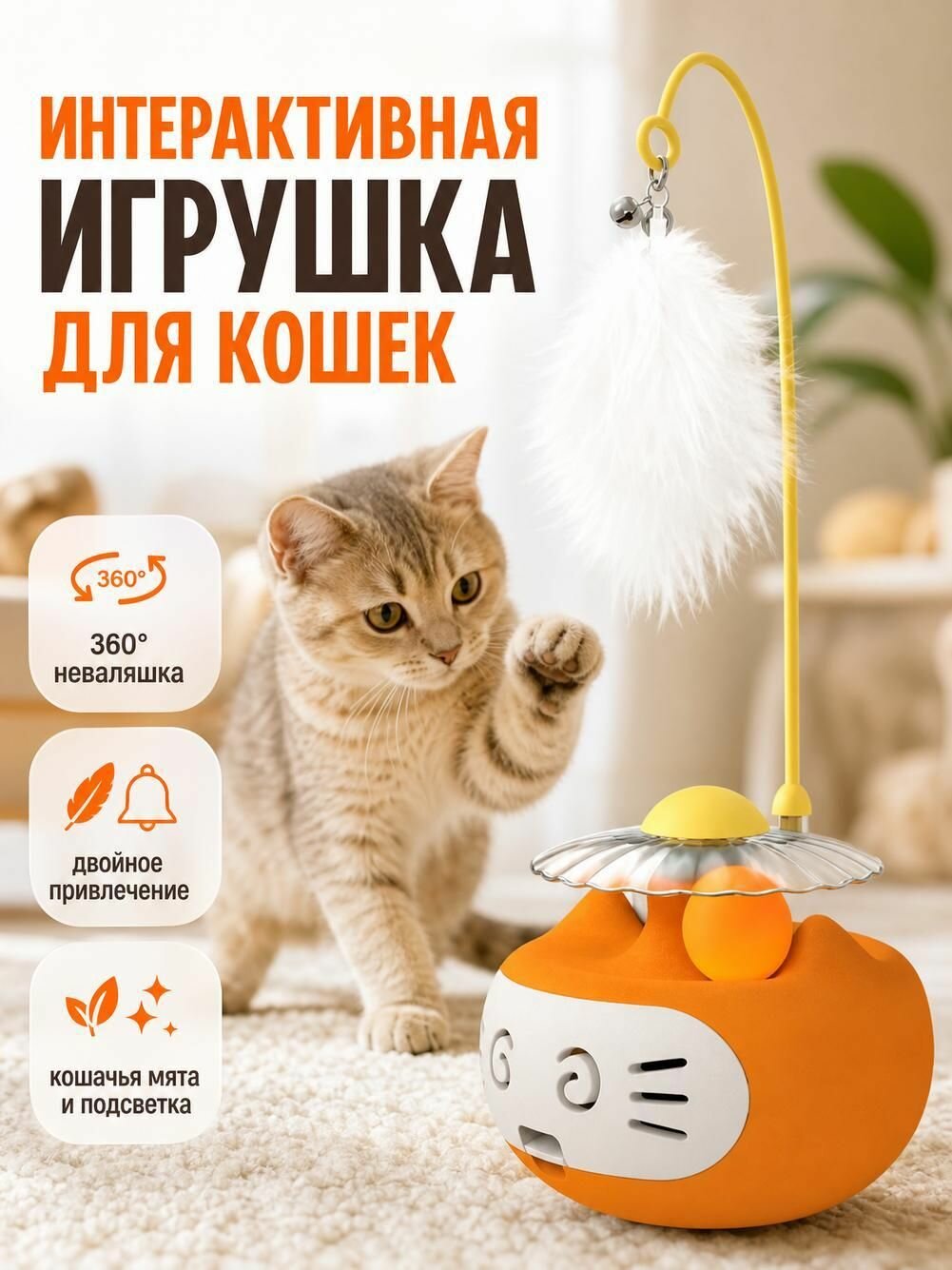 Неваляшка-забавная кошачья палочка-игрушка для домашних животных