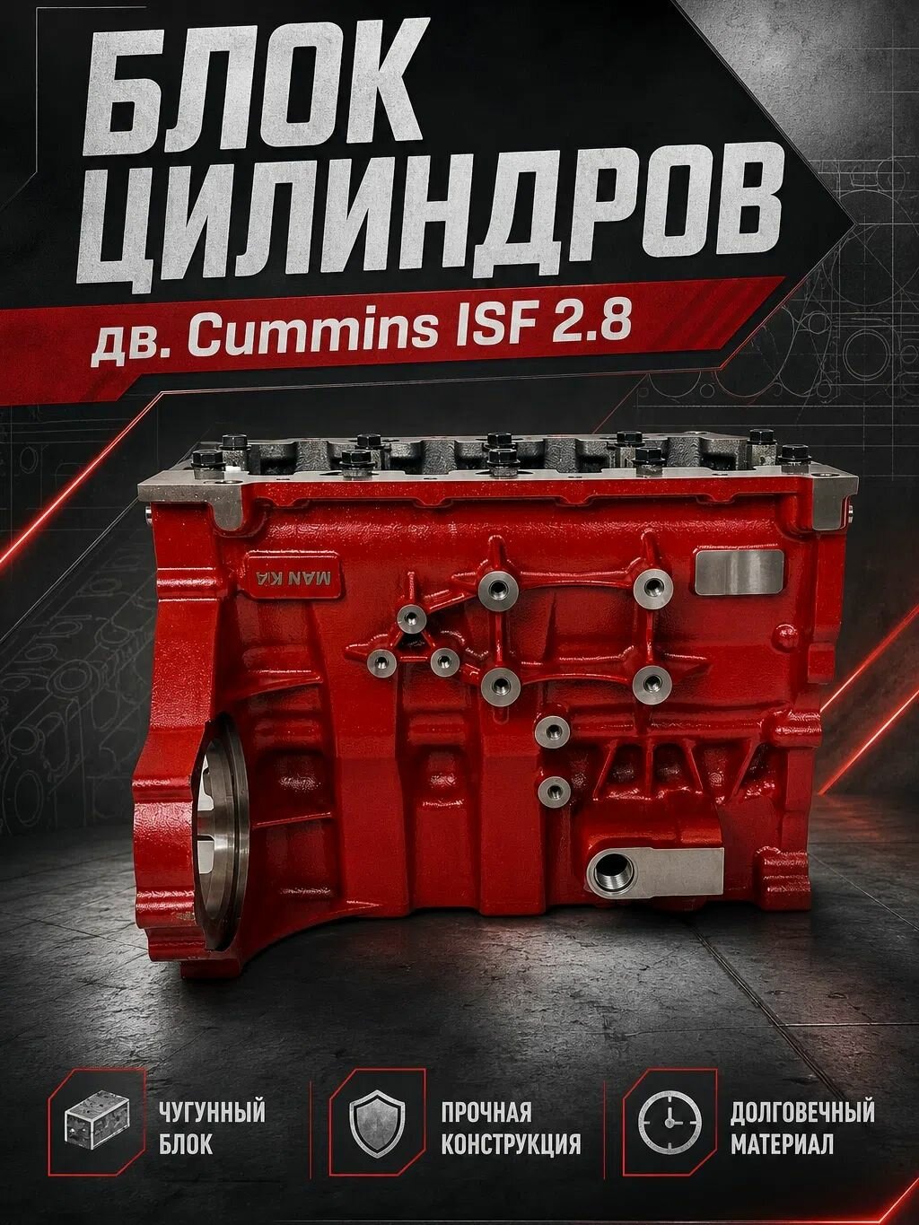 Блок цилиндров для а/м ГАЗель NEXT дв. CUMMINS ISF 2.8 евро 3,4,5