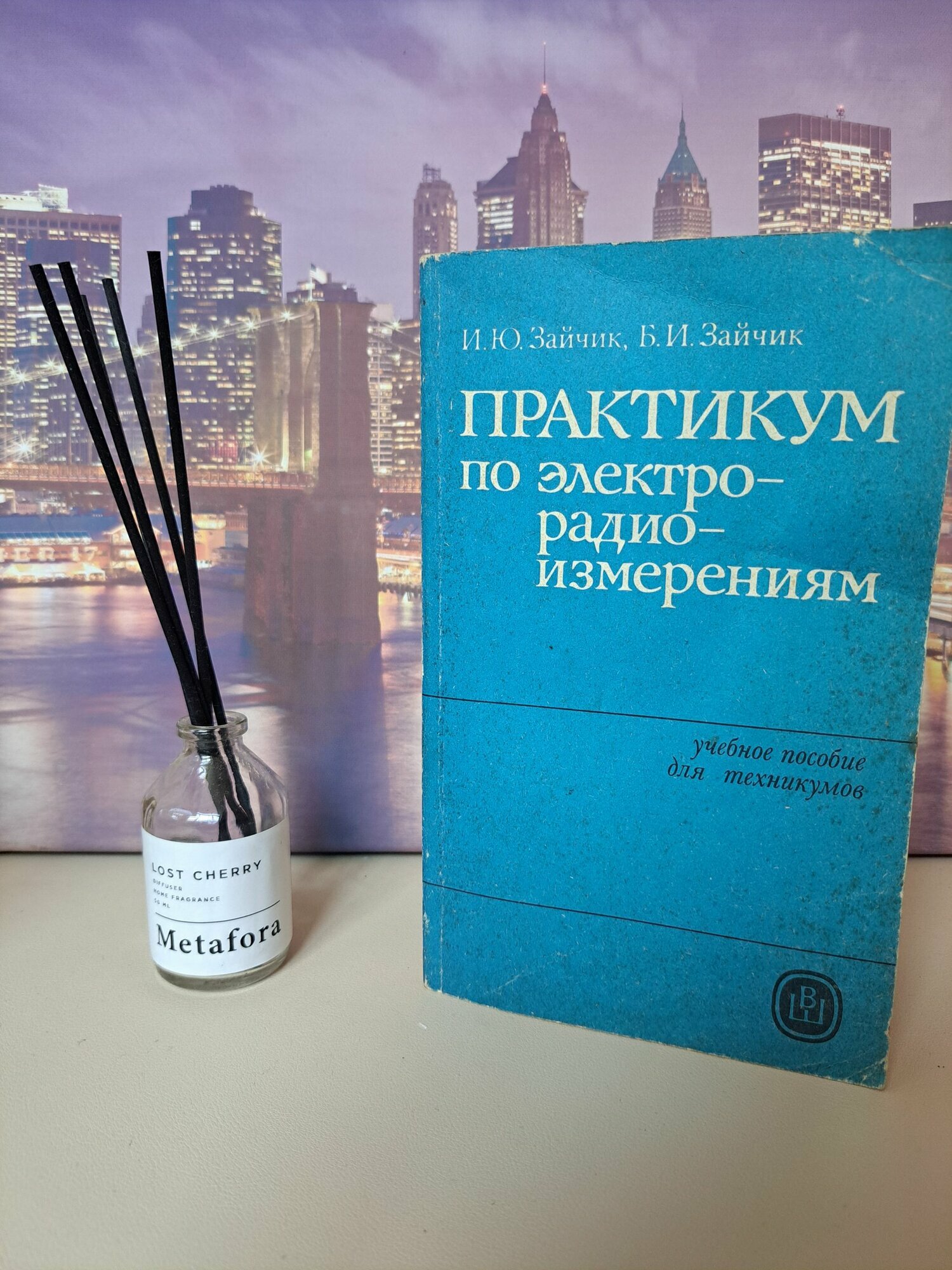 Практикум по электрорадиоизмерениям