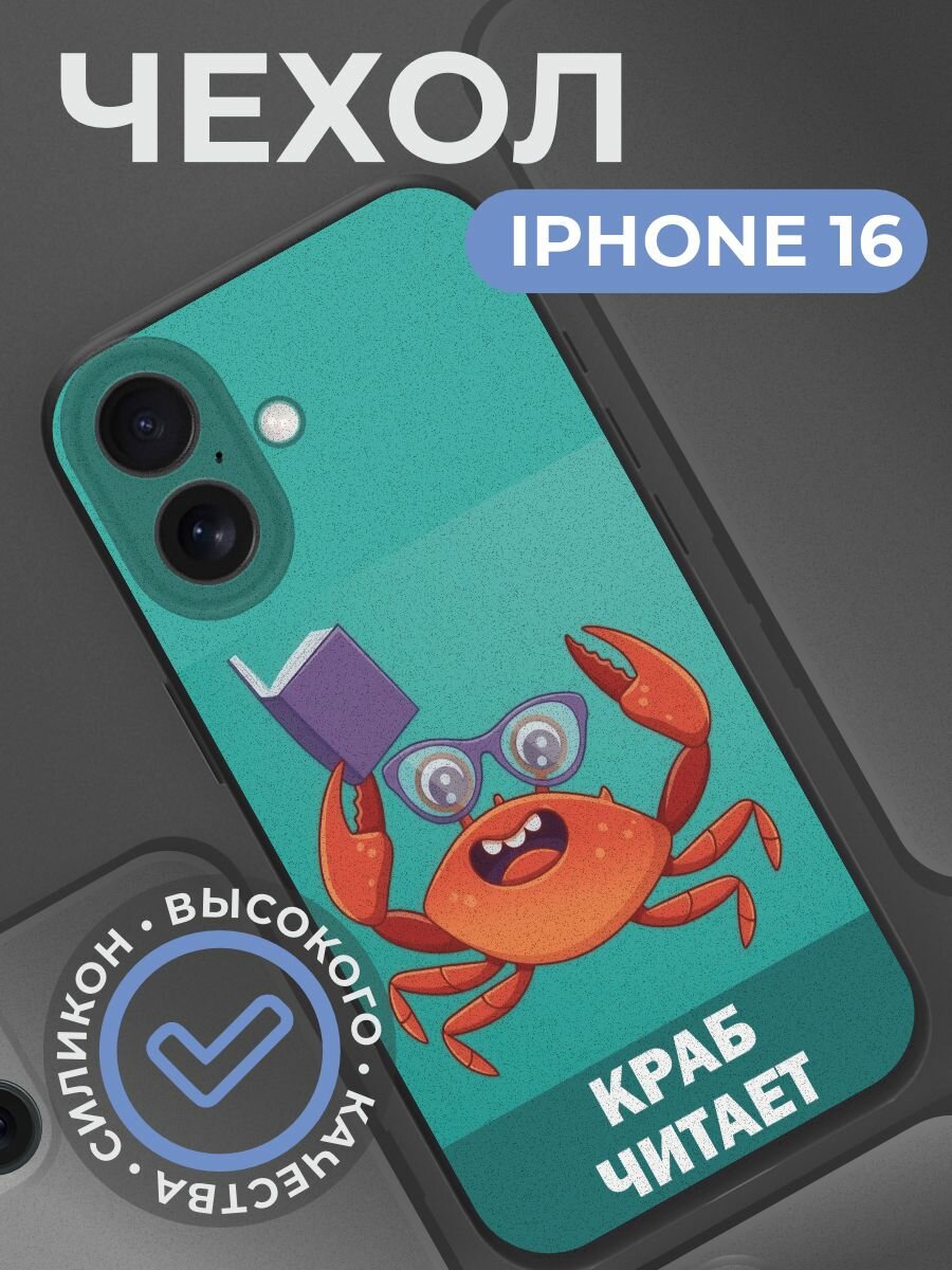 Чехол на iphone 16 с принтом Краб читает