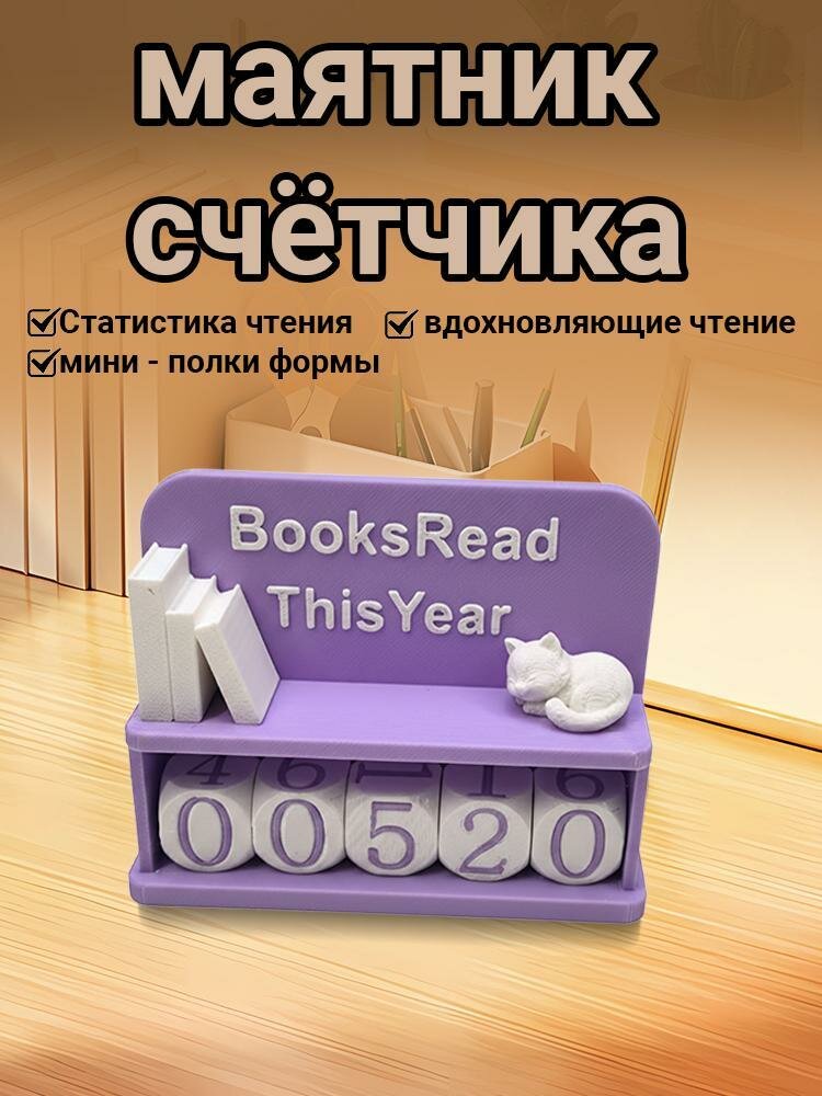 Трекер прочитанных книг, 3D-печать, с подвижными цифрами, декор для книжной полки, подарок читателю, учителю (несколько цветов)