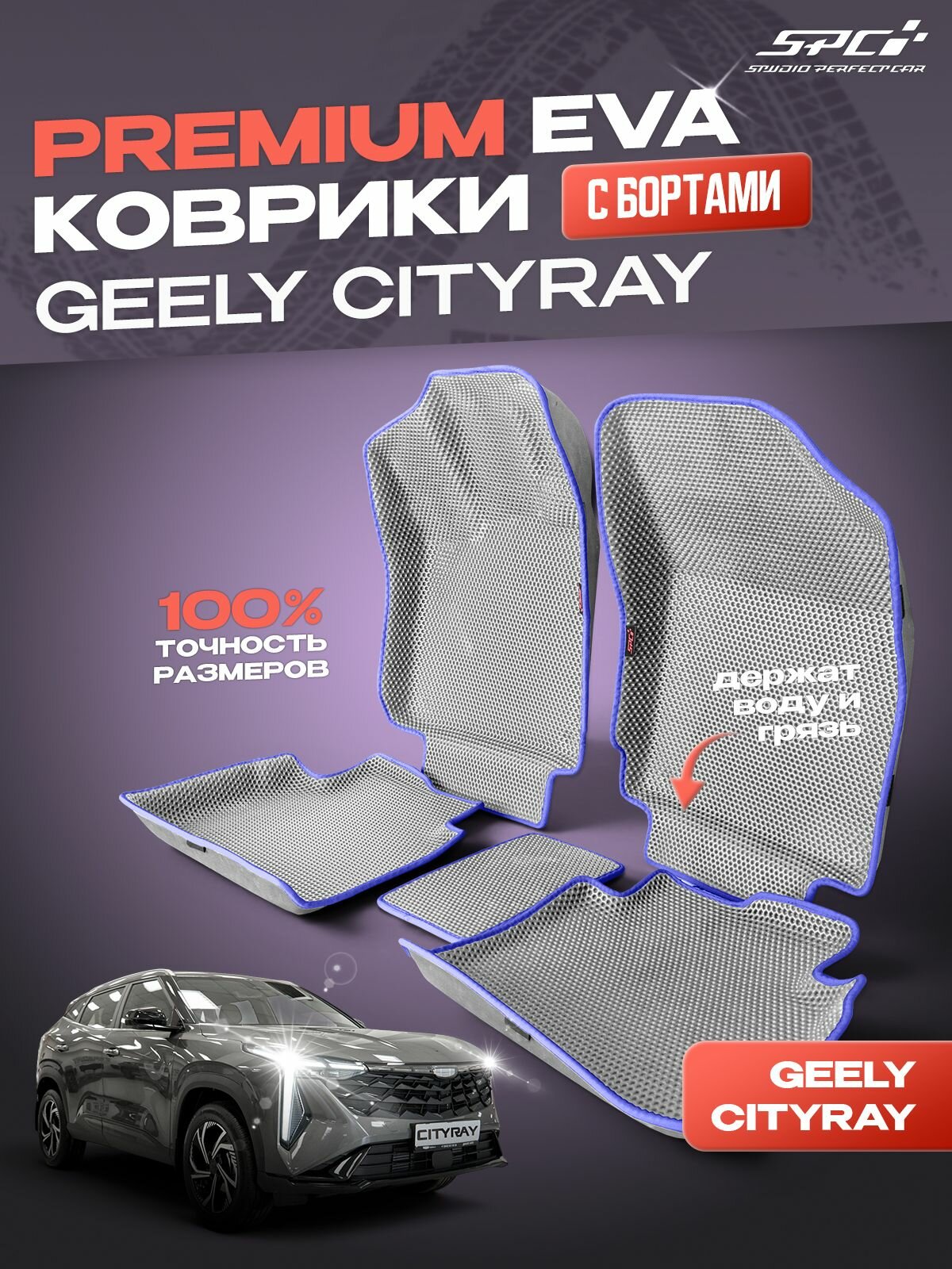 Коврики Eva c бортами 3D для Geely Cityray / Комплект ковриков в салон премиум борта