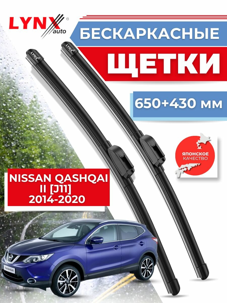 650-430 мм Дворники автомобильные на Nissan Qashqai II / Ниссан Кашкай 2014 2015 2016 2017 2018 2019 2020 2021 / щетки стеклоочистителя бескаркасные