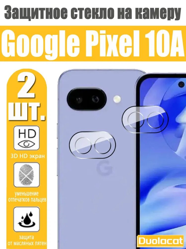2 шт. защитное стекло Google Pixel 10A (Гугл Пиксель 10А), для задней камеры закаленное HD износостойкость высокая прозрачность