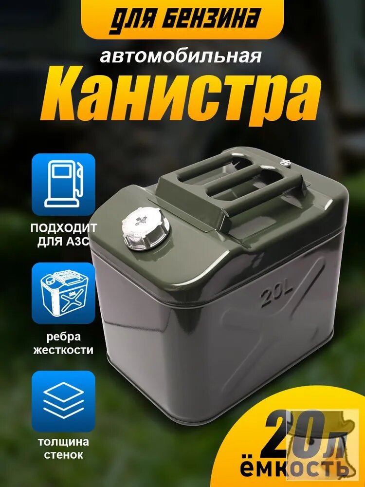 Канистра для ГСМ, 20.0001 л