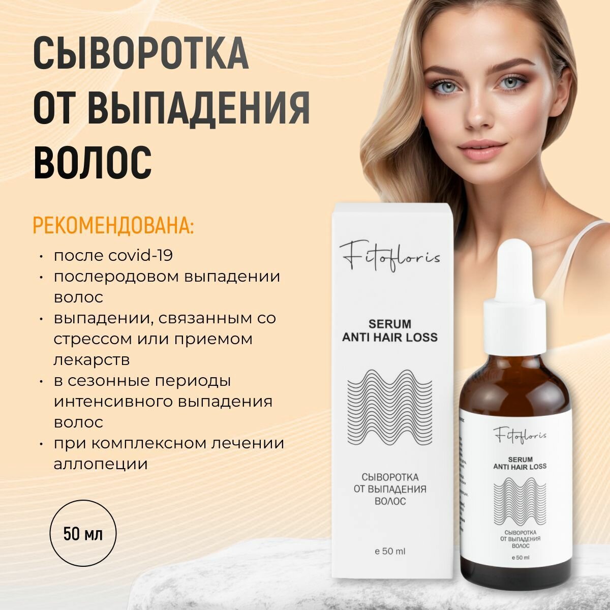 Сыворотка для роста волос / против выпадения волос